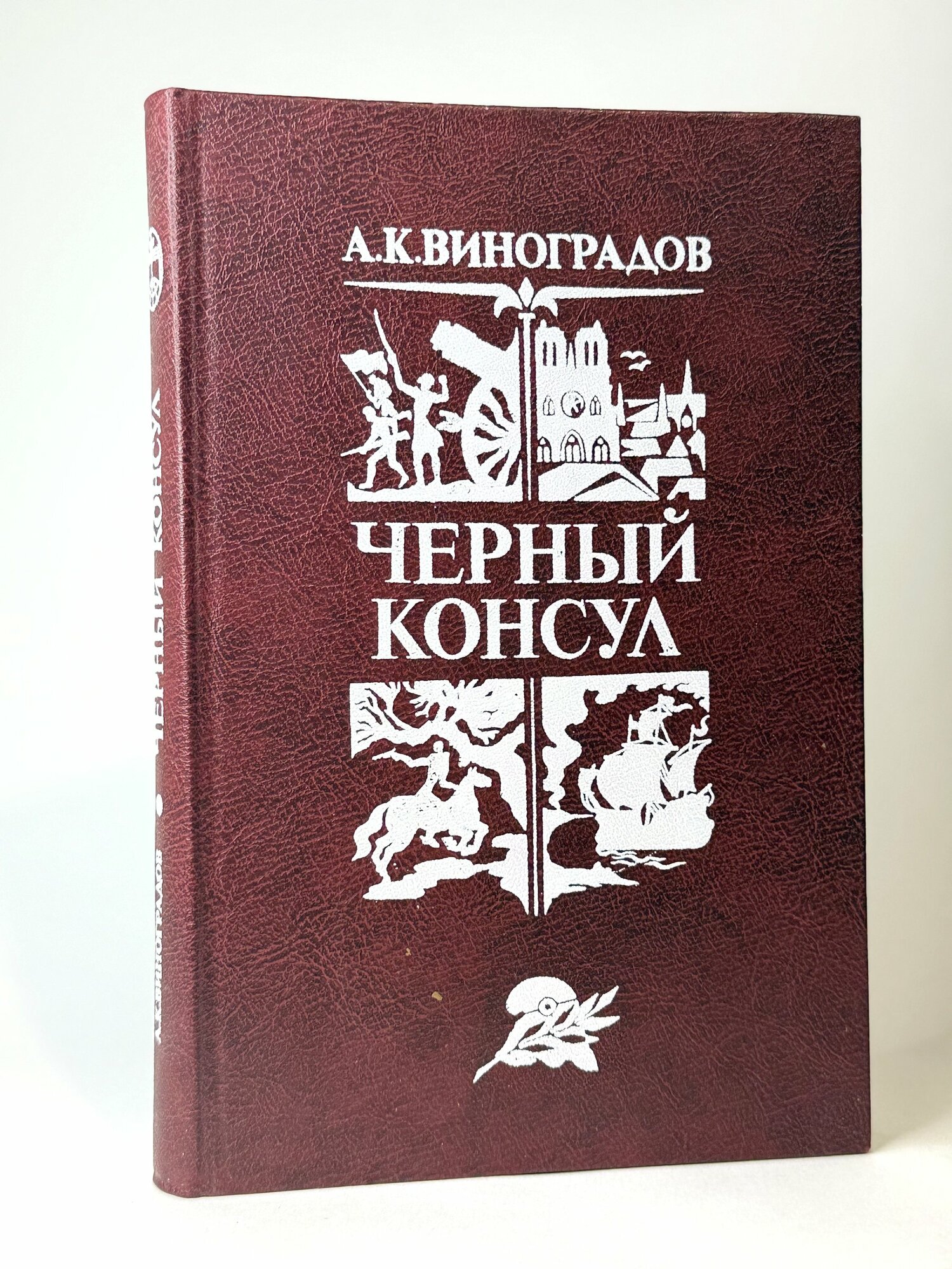 Чёрный консул. А. К. Виноградов. (букинистика).