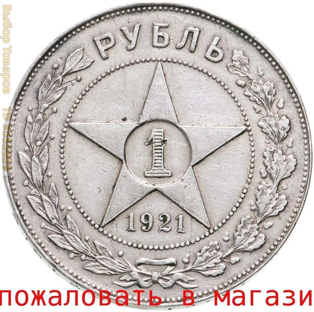 Монета 1 рубль 1921 АГ