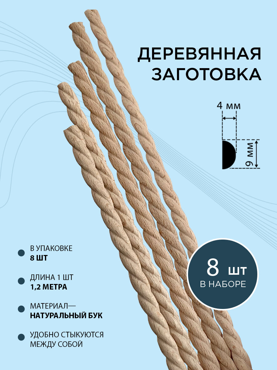 Молдинг декоративный для стен N146. Деревянные заготовки для творчества, бук, 8 шт. по 1200 мм.