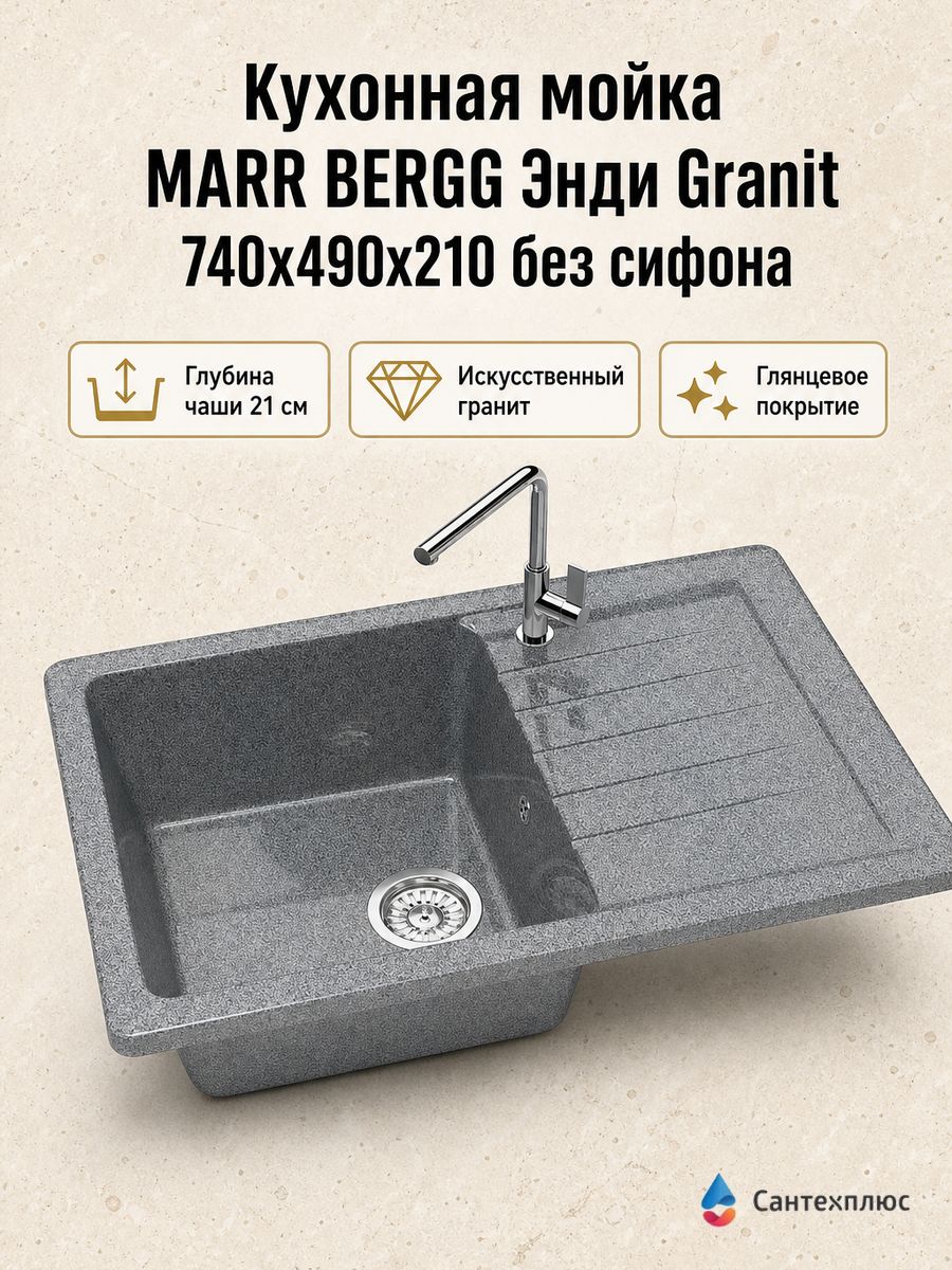 Кухонная мойка MARR BERGG Энди Granit 740х490x210 глянцевая, без сифона Z16Q8