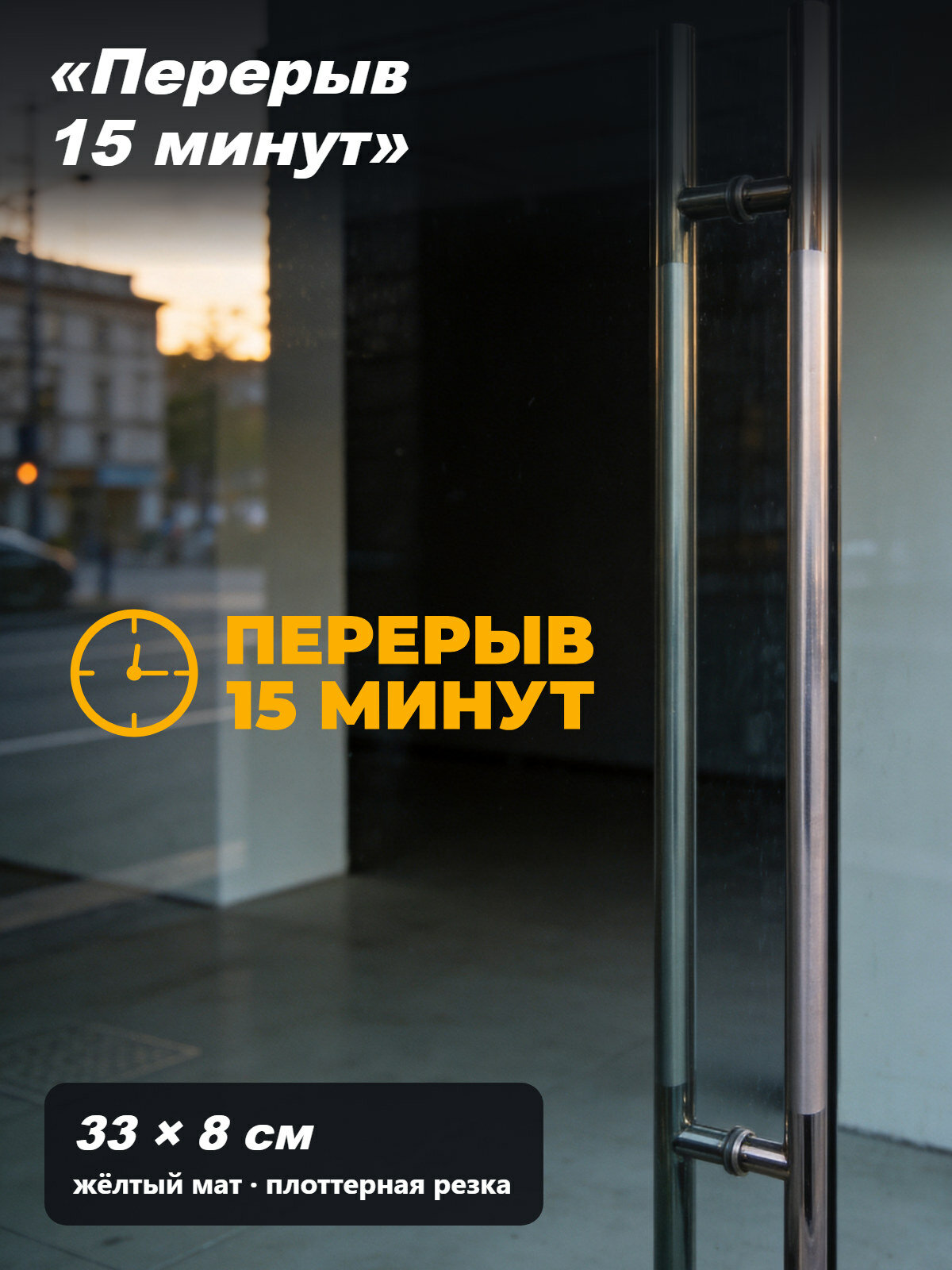 Табличка-наклейка «Перерыв 15 минут» с часами, 1 шт, 33 × 8 см, жёлтая