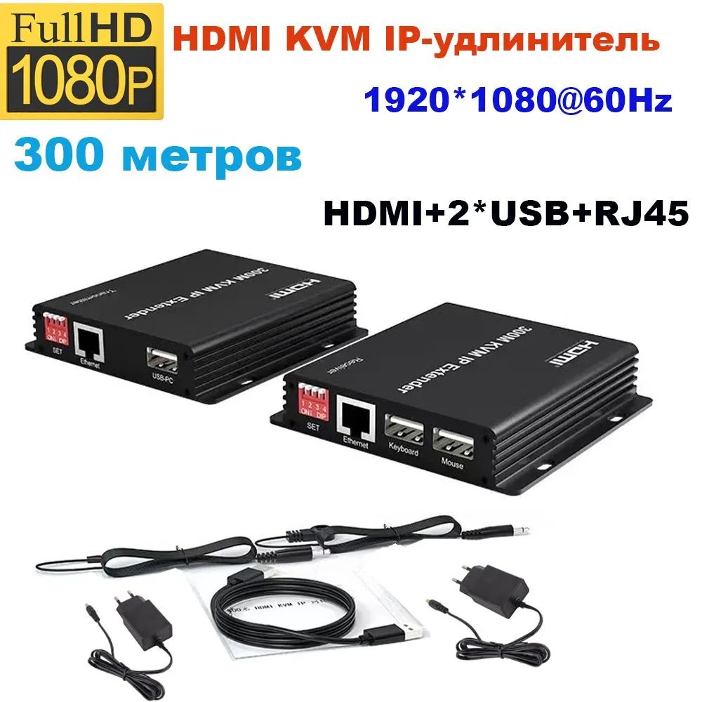 HDMI KVM IP удлинитель 1080P 300 метров 2USB+RJ45 Cat6