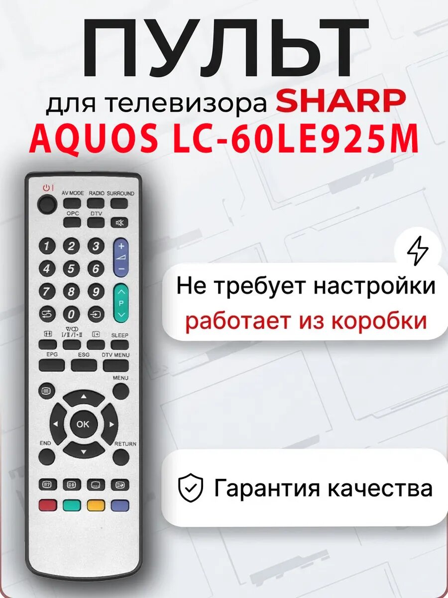 Пульт для телевизора Sharp AQUOS LC-60LE925M