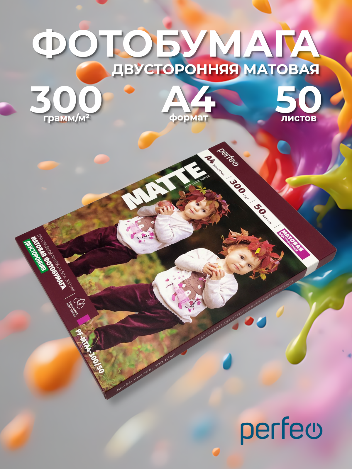 Фотобумага А4 двусторонняя матовая 300 г/м2 50 листов / Фотобумага A4 для принтера / для струйной печати
