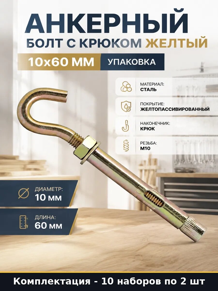 Набор 20 шт Стальной анкерный болт с крюком для бетона 10х60