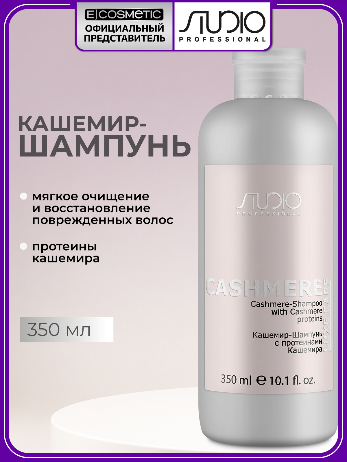 Шампунь для волос STUDIO PROFESSIONAL LUXE CARE cashmere с протеинами кашемира, 350 мл