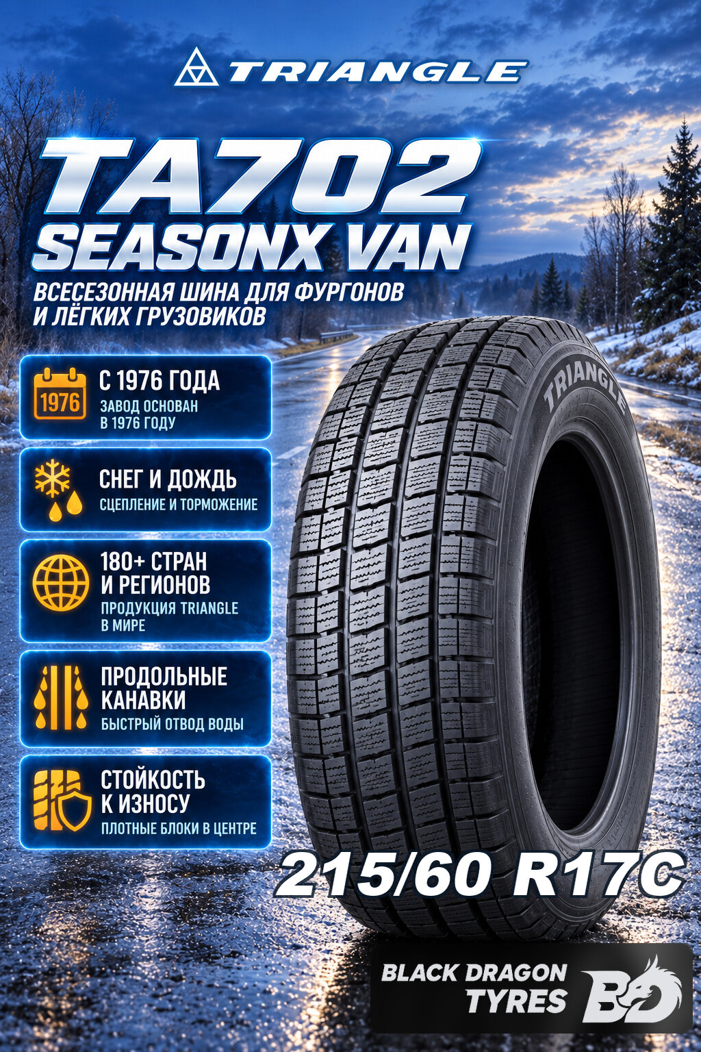 Всесезонные шины Triangle TA702 SeasonX Van 215/60 R17C 109/107T 8PR , для коммерческого транспорта