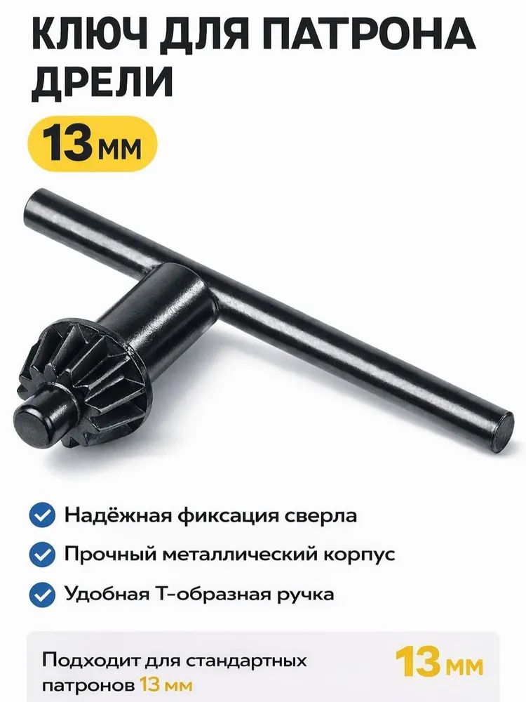 Ключ для патрона дрели 16мм