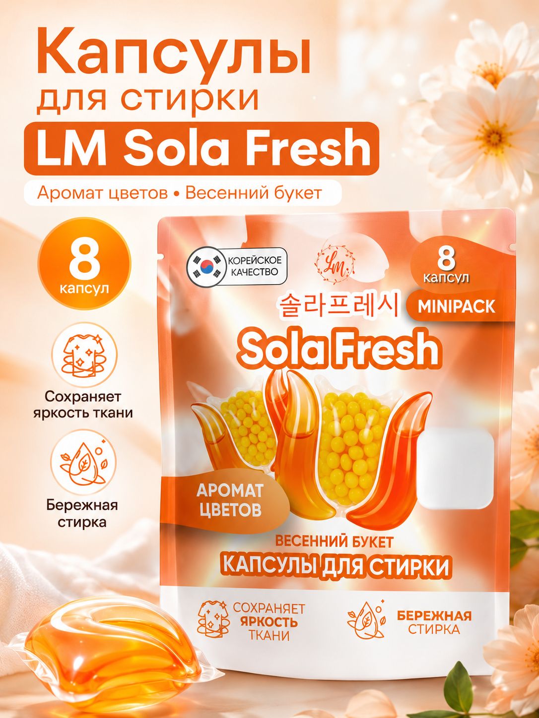 Капсулы LM Sola Fresh для стирки аромат цветов "Весенний букет", 8 шт