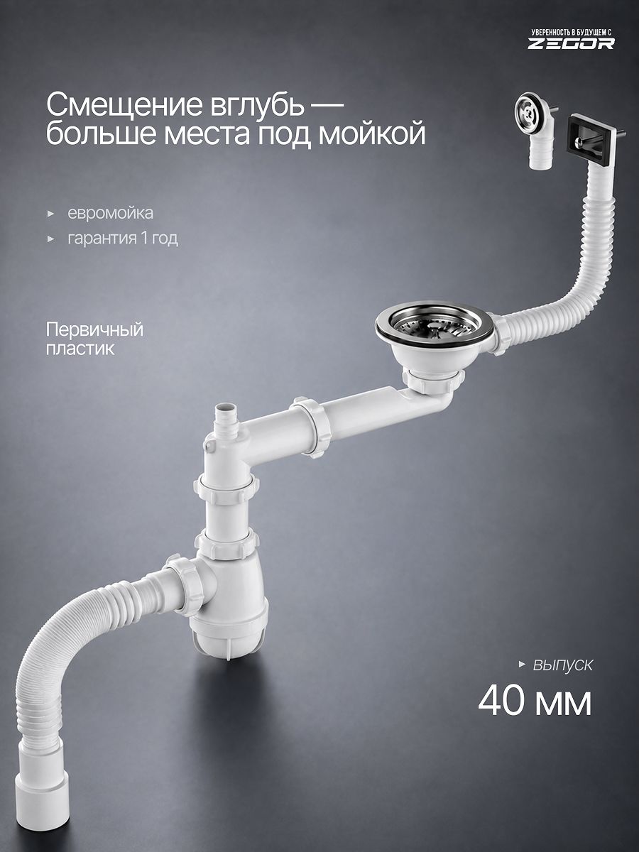 Сифон для кухонной мойки ZEGOR PRO 3 1/2х40 со смещением, с металлической решеткой, круглый и прямоугольный перелив, гофротруба 40х40/50