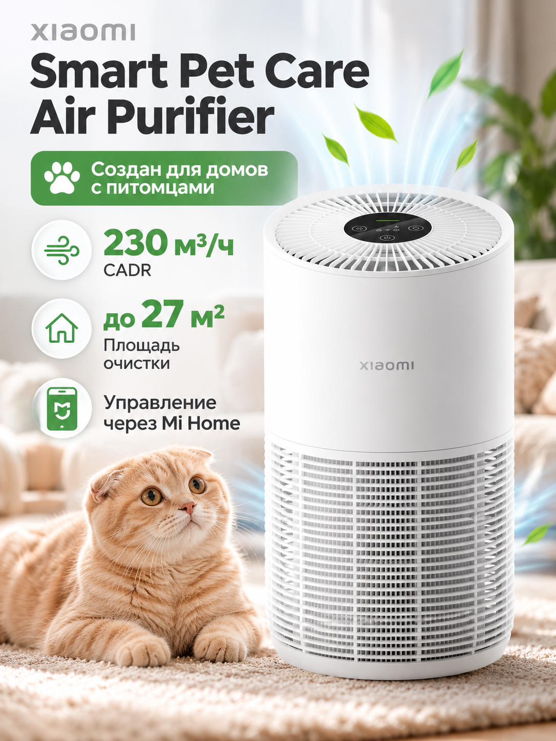 Очиститель воздуха Xiaomi Smart Pet Care Air Purifier EU, до 27 м2, белый