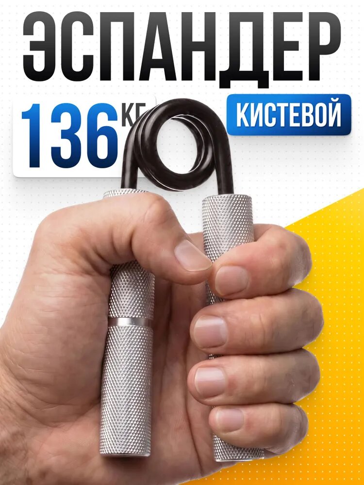 Эспандер кистевой, Mr.Fox Training нагрузка 136 кг (300 LB), серебро
