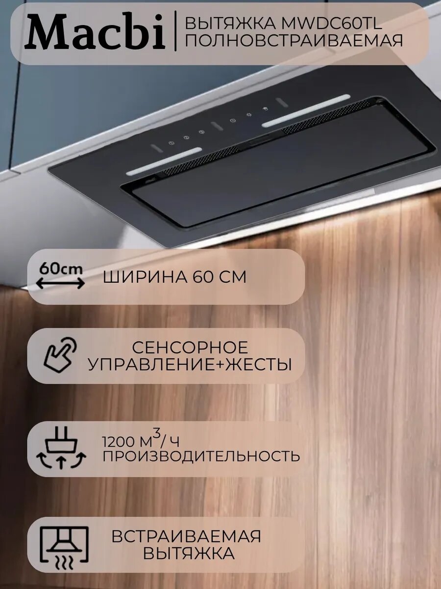 Вытяжка полновстраиваемая MACBI MWDC60TL (BLACK)