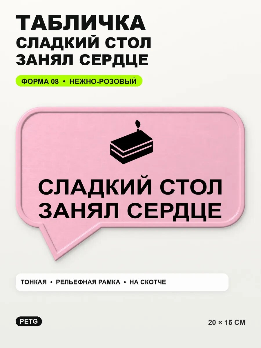 Табличка «Сладкий стол занял сердце» 20×15 см, нежно-розовая
