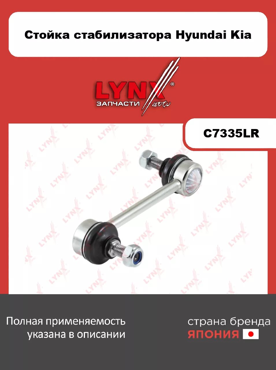 Стойка стабилизатора задняя L/R LYNXauto C7335LR. Для: Hyundai, Хендай Matrix(FC) 1.5D-1.8 01-10, Kia, Киа, Cerato(Серато)/Spectra(LD) 1.5D-2.0D 04>/