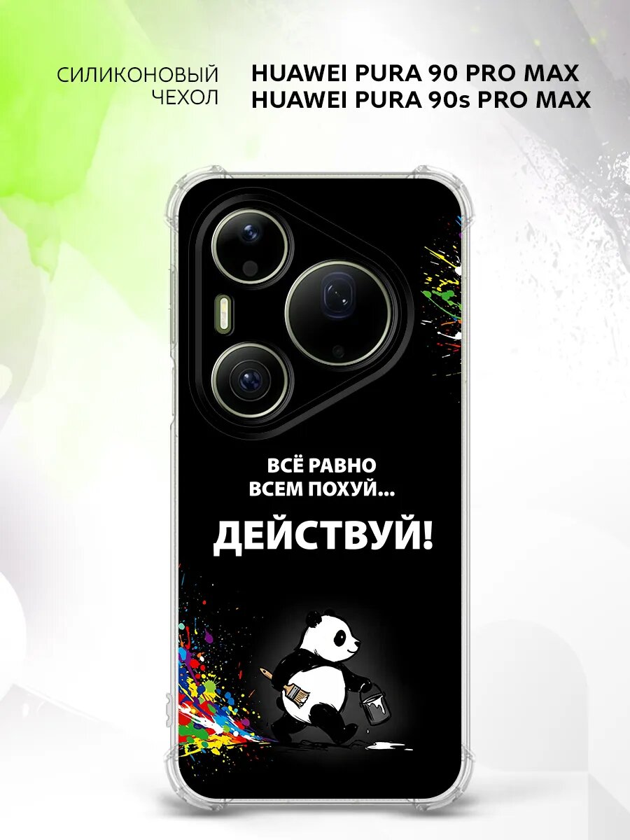 Чехол на Huawei Pura 90 Pro Max/ 90s Pro Max, Хуавей Пура 90 Про Макс / 90с Про Макс защита камеры и углов, прозрачный с картинкой панда и надпись действуй