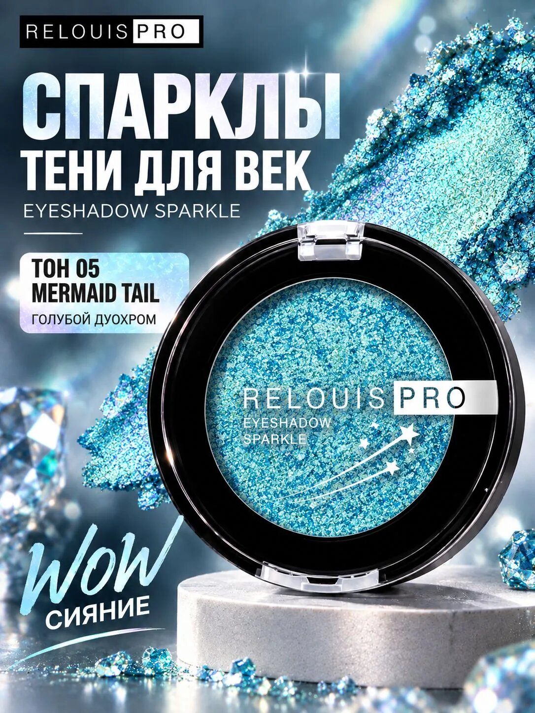 RELOUIS Тени для век RELOUIS PRO Eyeshadow Sparkle тон 05 mermaid tail - – голубо-зелёный дуохром