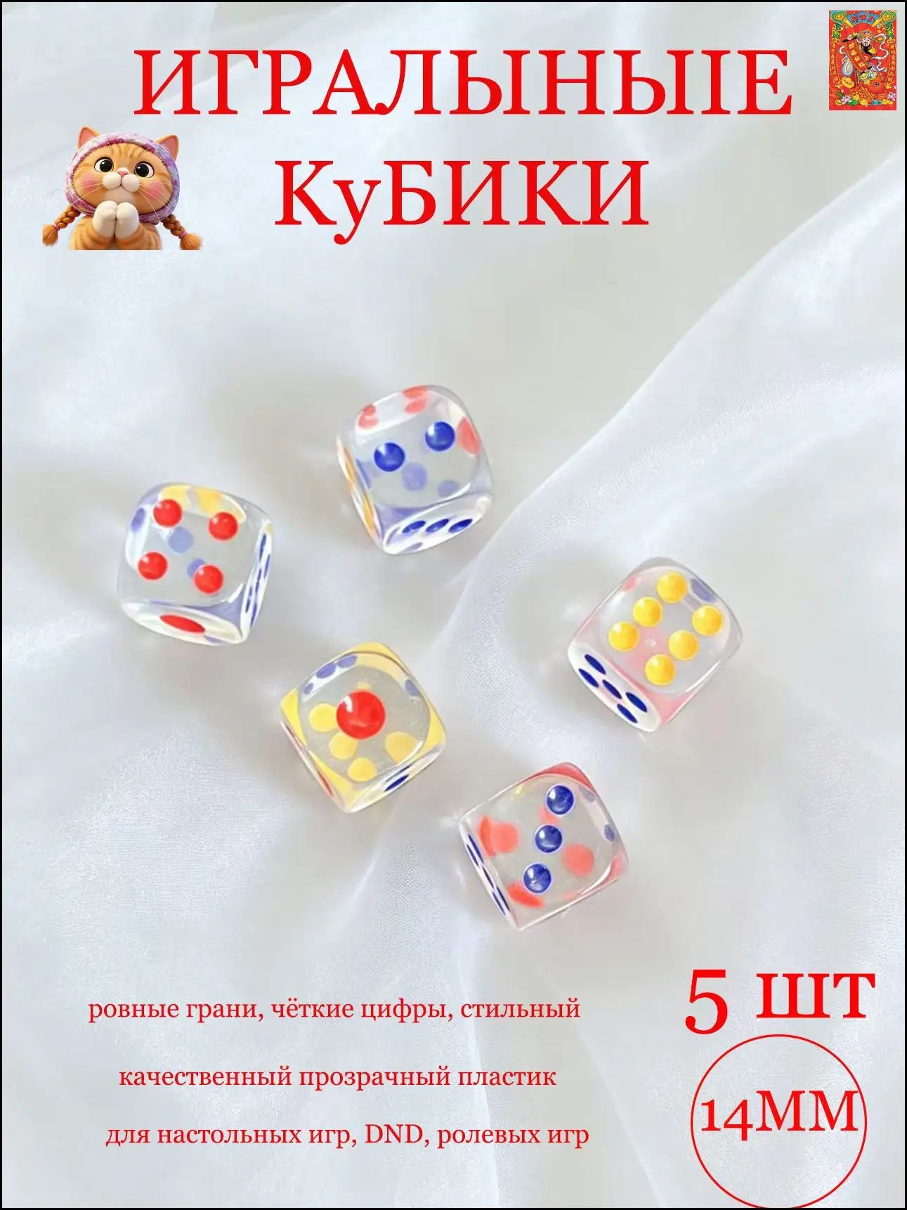 Кубики игральные кости для настольных игр прозрачные, 5 кубика 14мм