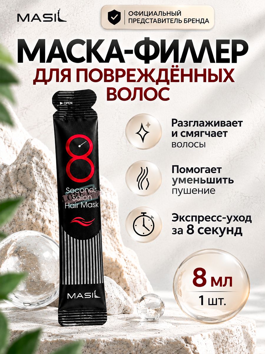Masil Маска филлер мгновенного действия для поврежденных волос 8 Second Salon Hair Mask 8 мл, 1 шт