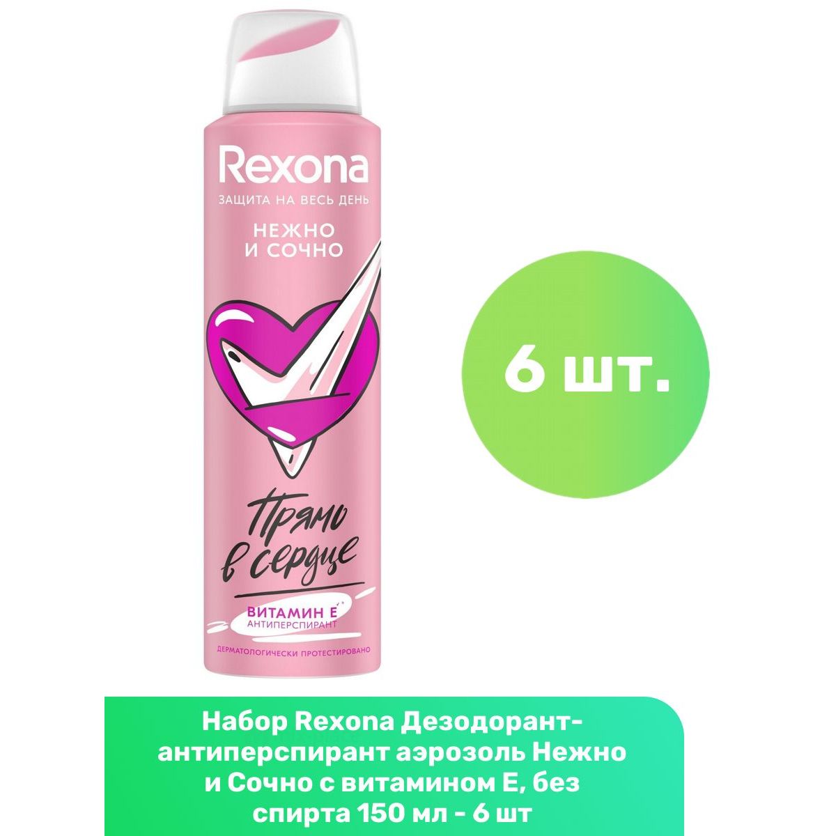 Rexona Дезодорант-антиперспирант аэрозоль Нежно и Сочно с витамином Е, без спирта 150 мл - 6 шт
