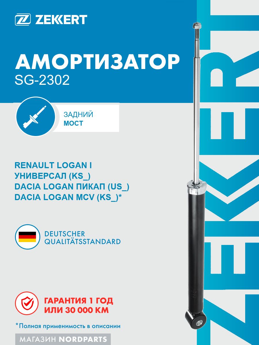 Амортизатор подвески задний для Dacia Logan, Renault Logan, Рено Логан, Lada Largus, Лада Ларгус, 6001549248