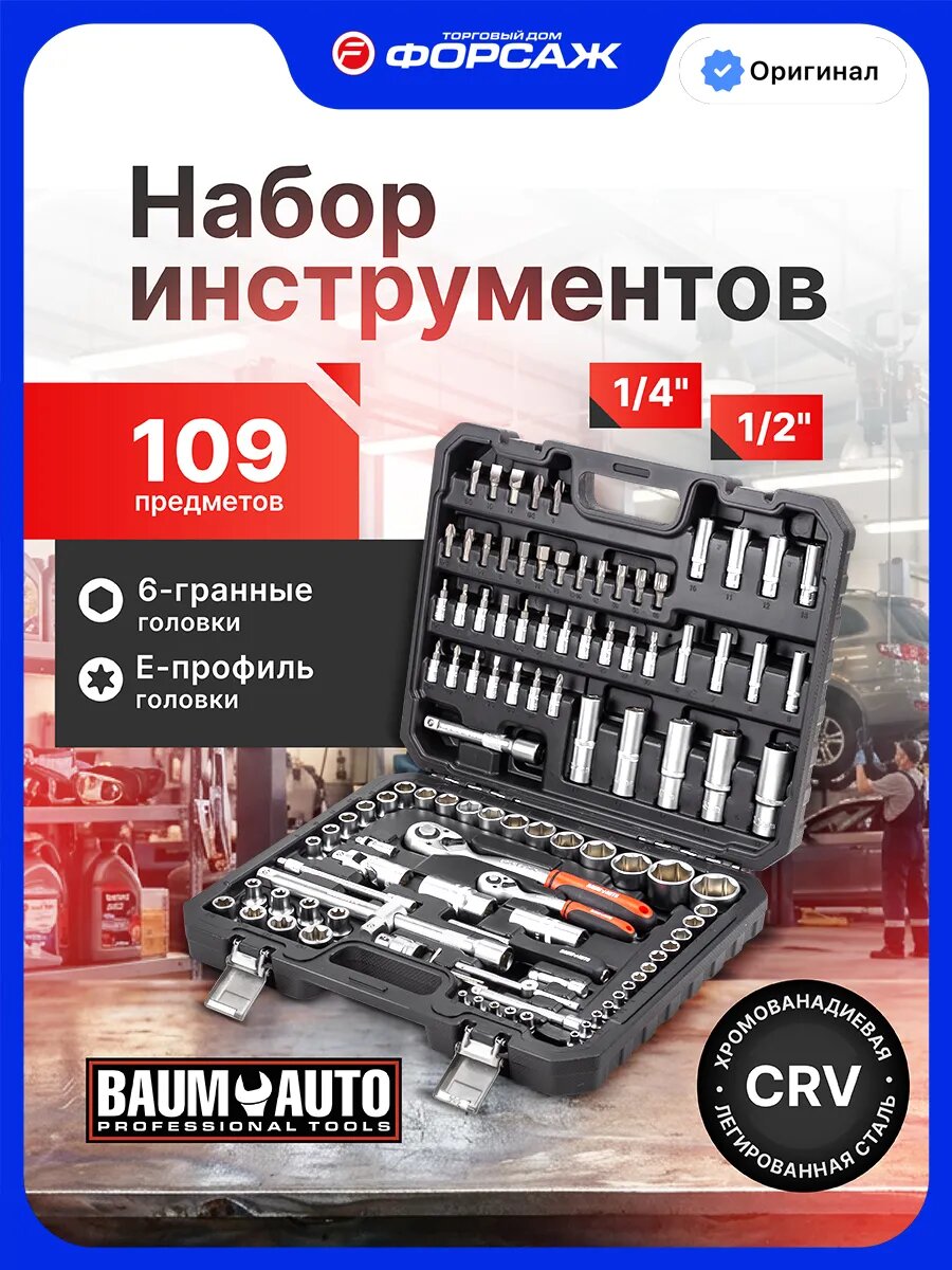 Набор инструментов для автомобиля 109 предметов