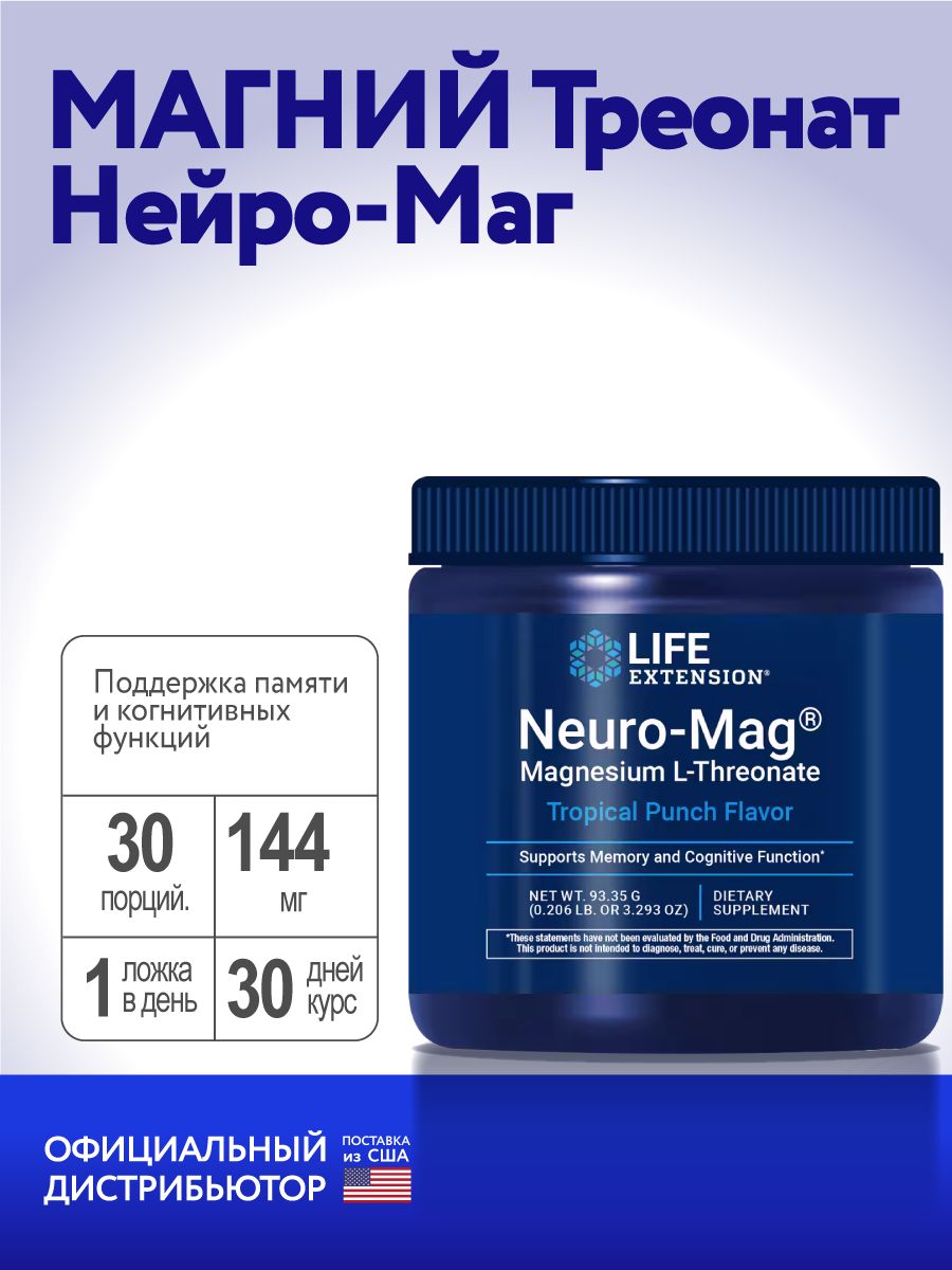 Life Extension Neuro-Mag Magnesium L-Threonate 93,35г Magtein Витаминно-минеральный комплекс L-Треонат Магния магтеин лайф экстеншн