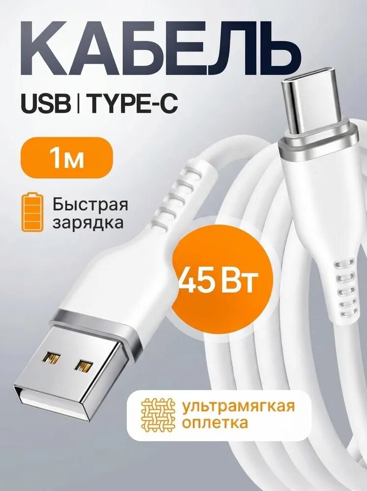 Кабель USB Type C WALKER C795 быстрая зарядка 45Вт, провод для зарядки телефона, шнур Type-C 1 метр мягкий силикон