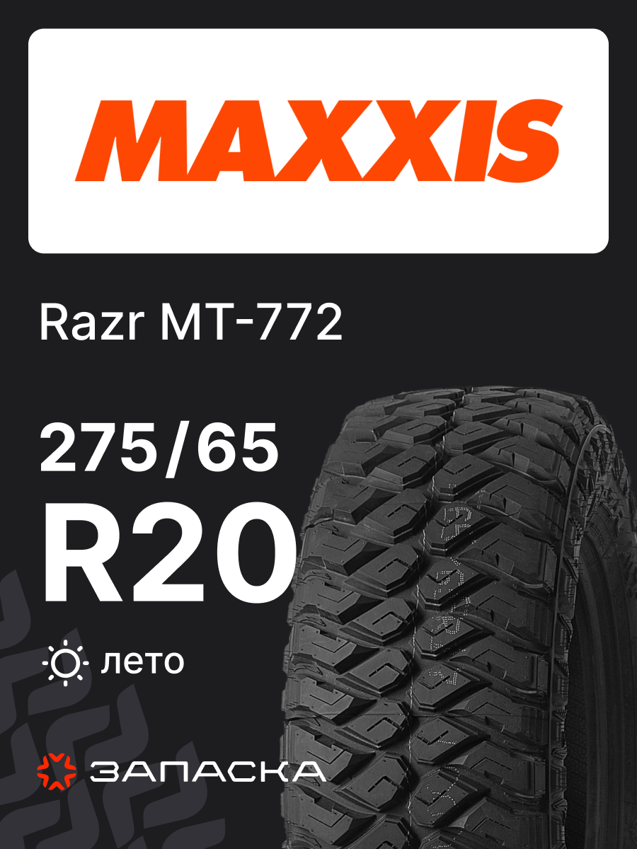 Шины летние 275/65R20LT MAXXIS Razr MT-772 126/123Q