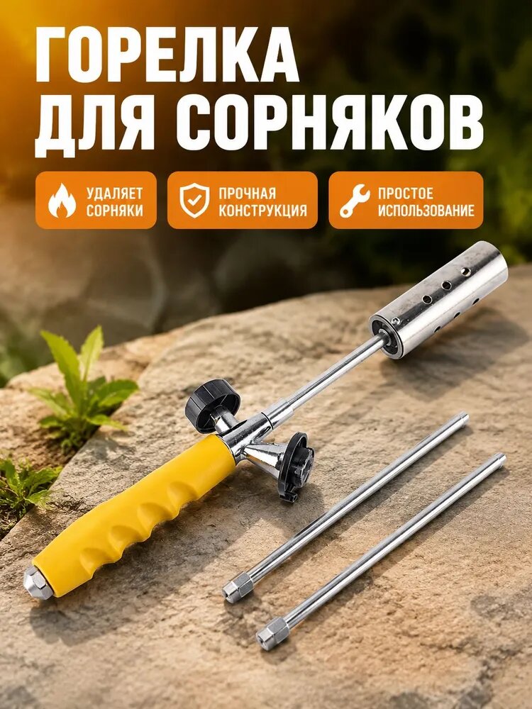 Выжигатель сорняков ручной газовый для удаления травы и корней с металлической насадкой для сада и дачи, для кухни