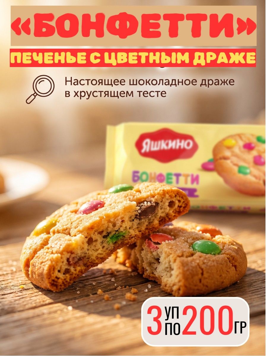 Печенье Бонфетти, 3 уп х 200 г Яшкино