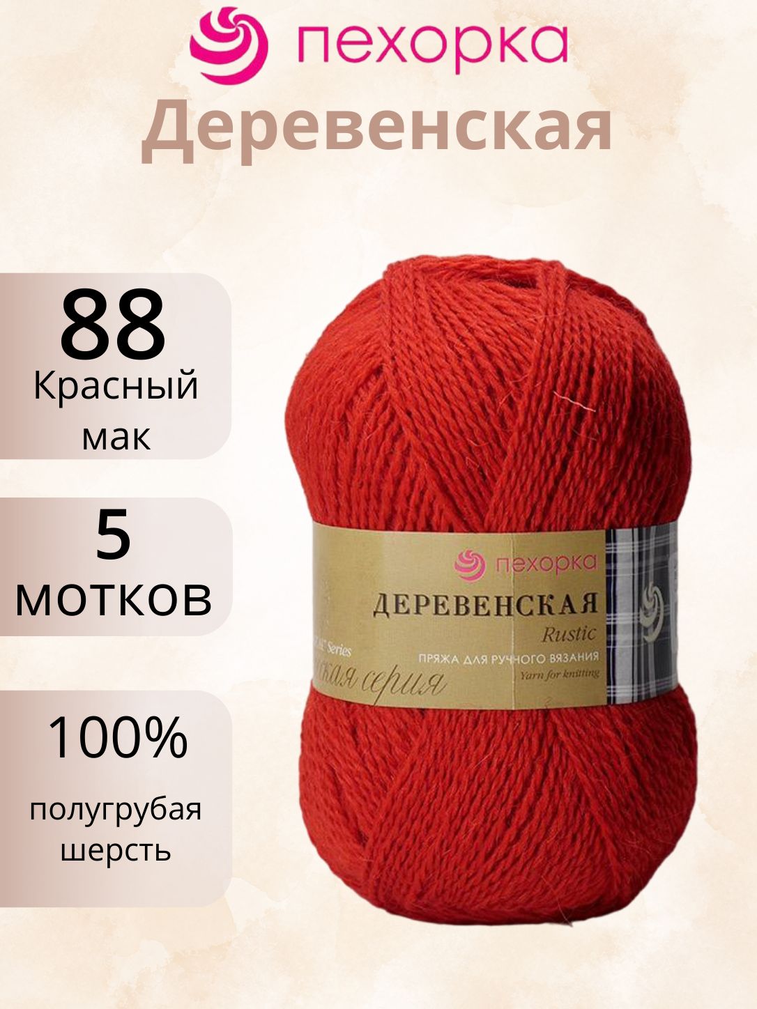 Пряжа Пехорка Деревенская 88 красный мак (100г/250м, упаковка 5 мотков)