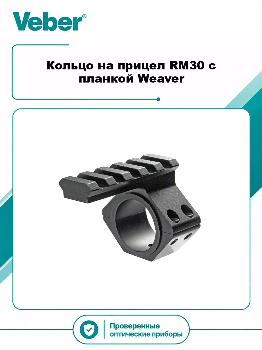 Кольцо на прицел Veber RM30 с планкой Weaver