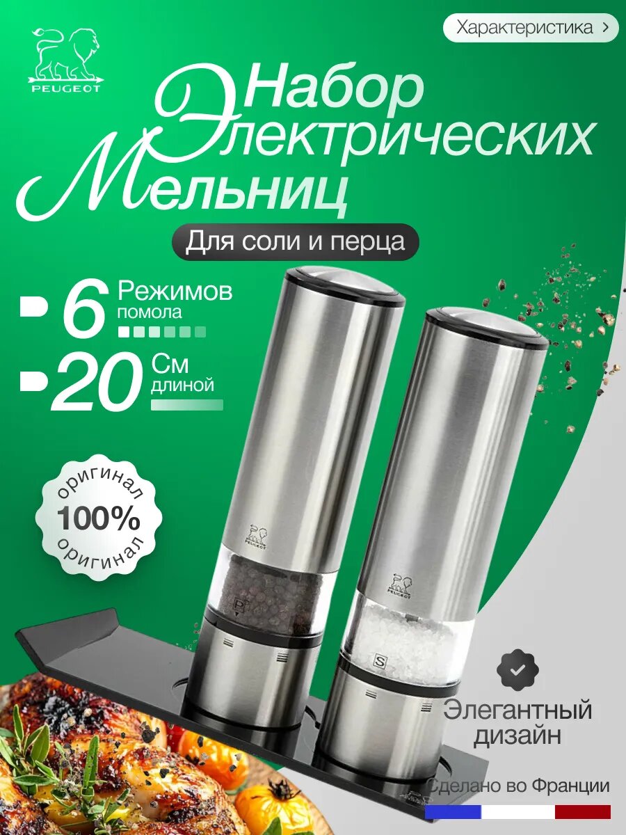 Набор электрических мельниц для соли и перца на подставке, Peugeot