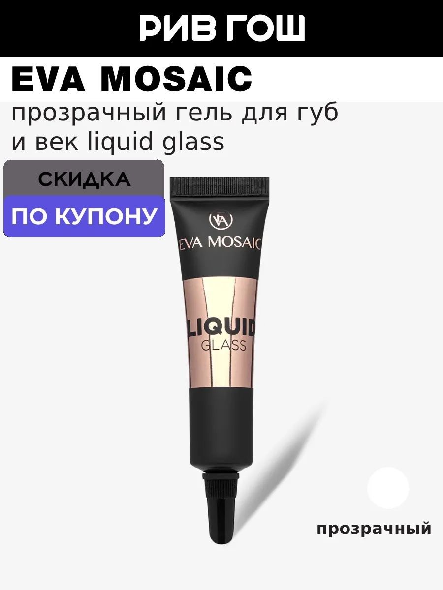 EVA MOSAIC Прозрачный кристаллический гель для губ и век Liquid Glass Жидкое стекло, 7 мл