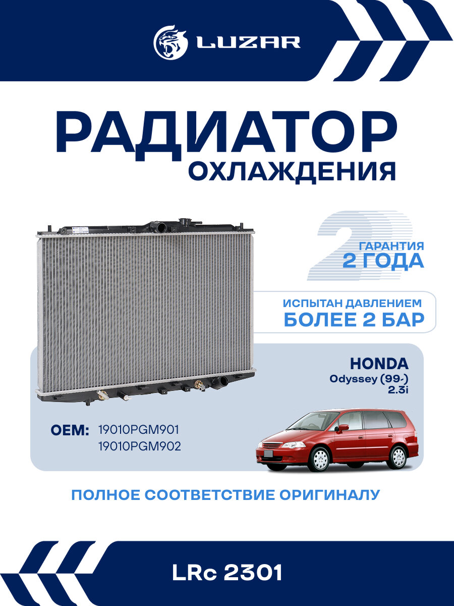 Радиатор охлаждения для автомобилей Honda Odyssey (99-) 2.3i AT LRc 2301 LUZAR
