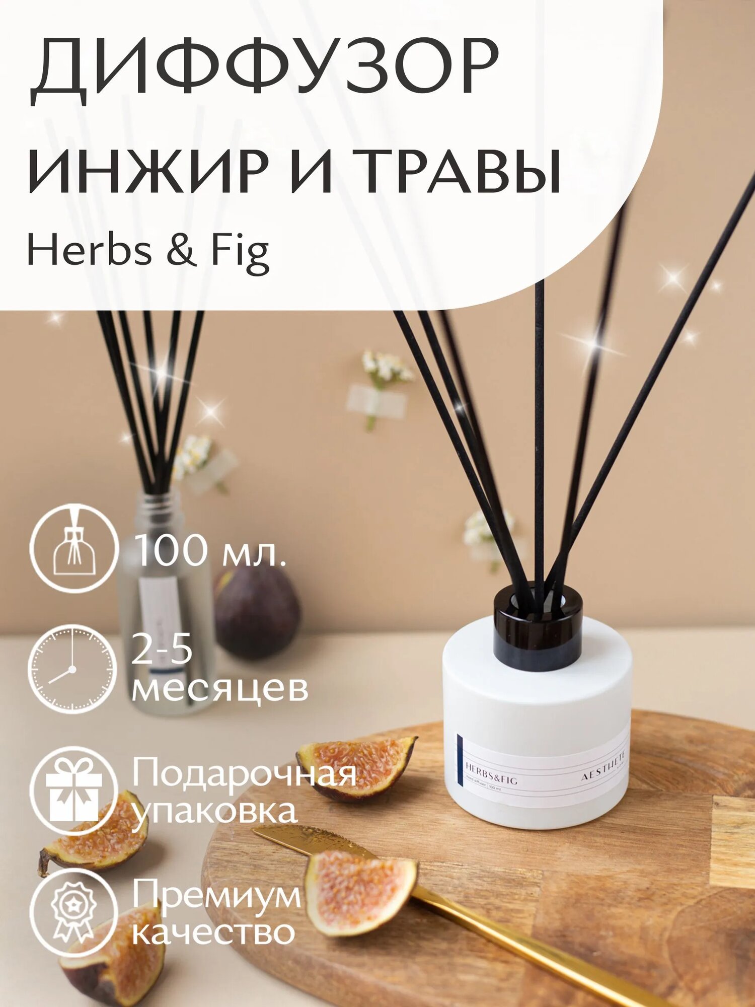 Ароматический Диффузор с палочками, интерьерный с ароматом "Инжир и Травы" Herbs & Fig 100 мл.