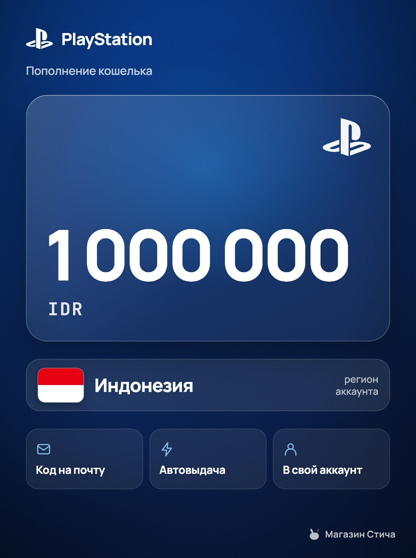 Подарочная карта PlayStation Store IDR 1000000, Индонезия — цифровой код для PS4 и PS5