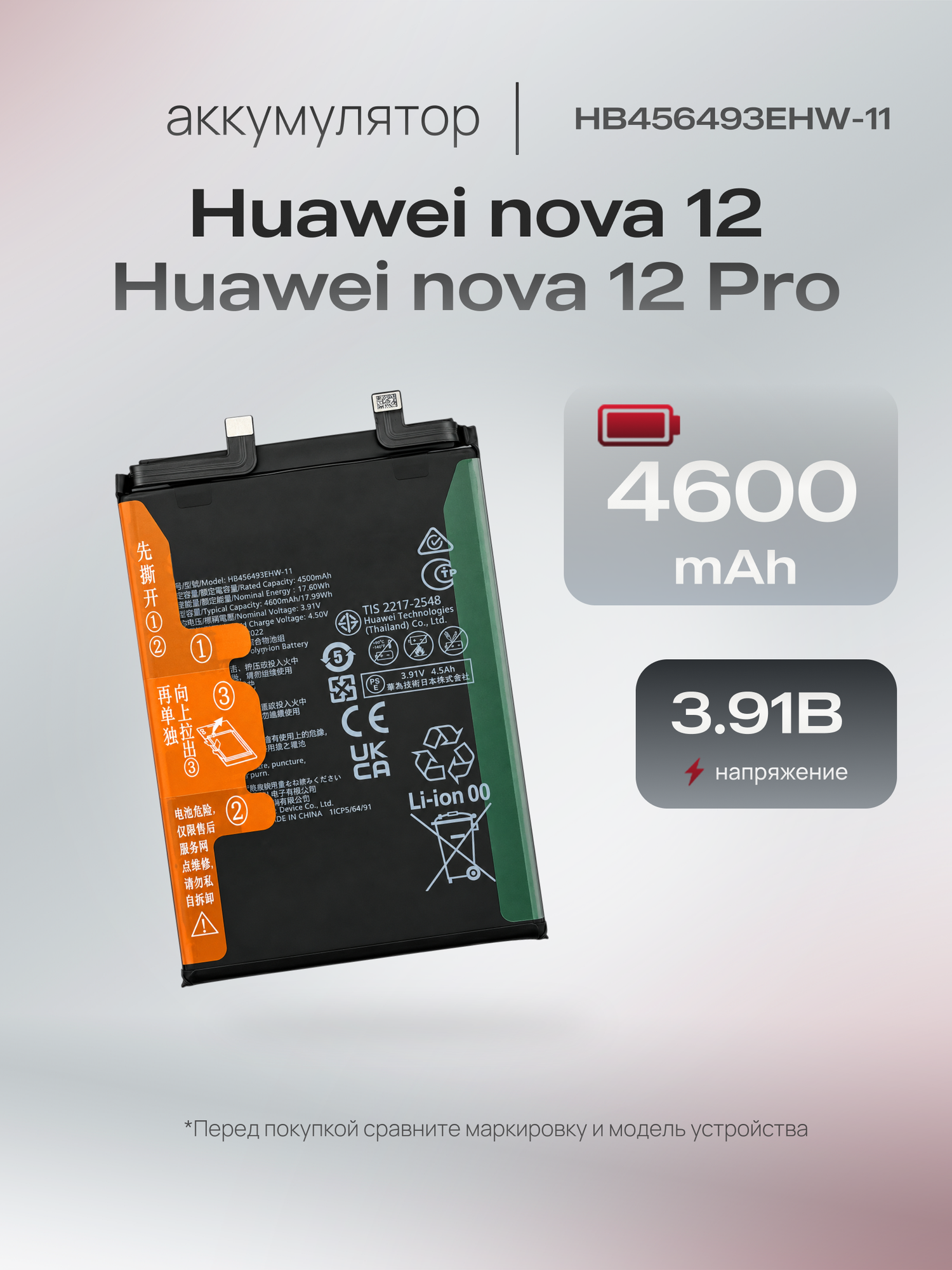 Аккумулятор HB456493EHW-11 для Huawei nova 12, сменная батарея для смартфона