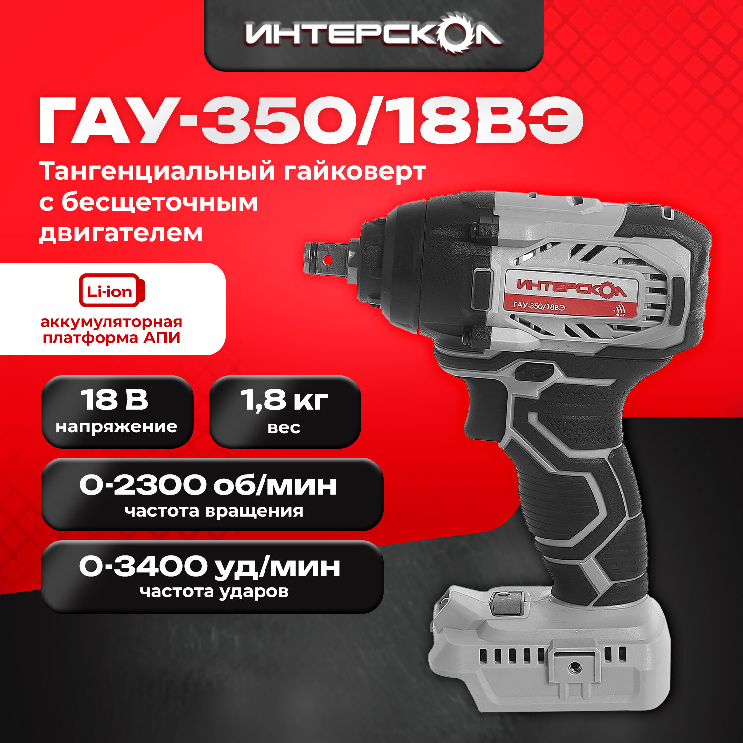 Гайковерт ударный аккумуляторный ГАУ-350/18ВЭ ИНТЕРСКОЛ (без АКБ и ЗУ), 643.1.0.70