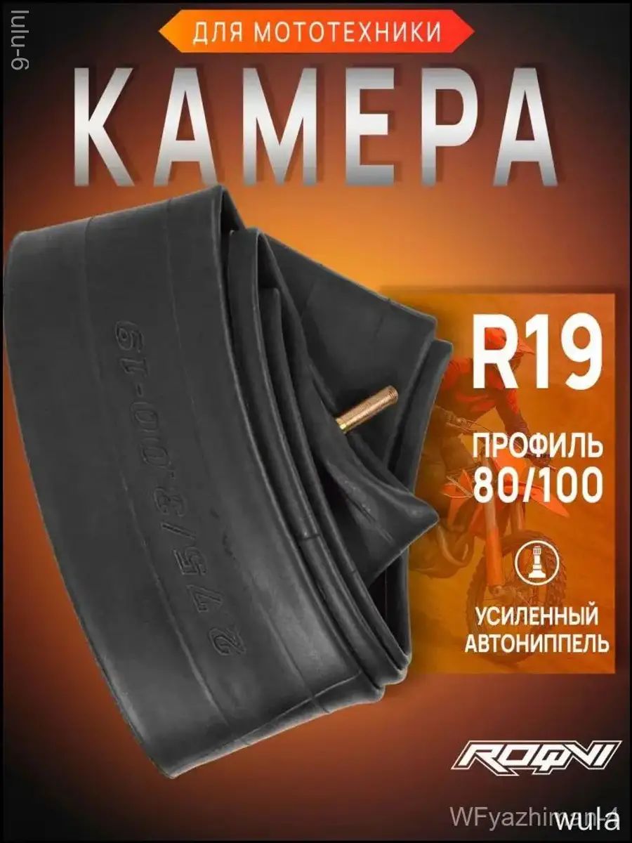 Камера колеса для мототехники 100/80 R19
