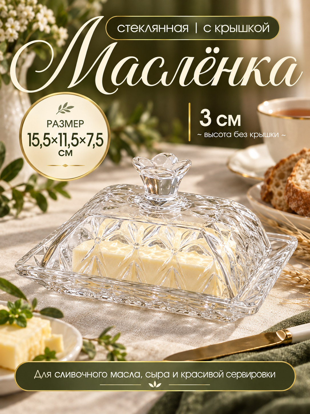 Масленка стеклянная с крышкой для сливочного масла и сыра 15,5х11,5х7,5 см