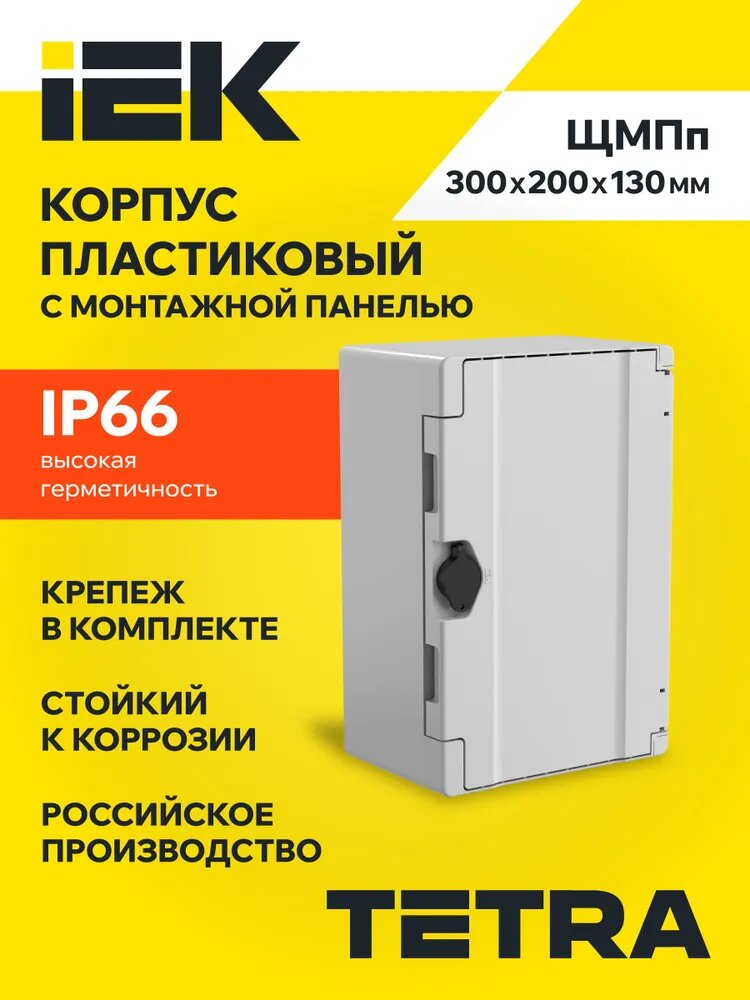 Щит распределительный пластиковый с монтажной панелью IEK TETRA ЩМПп IP66, 300х200х130 мм