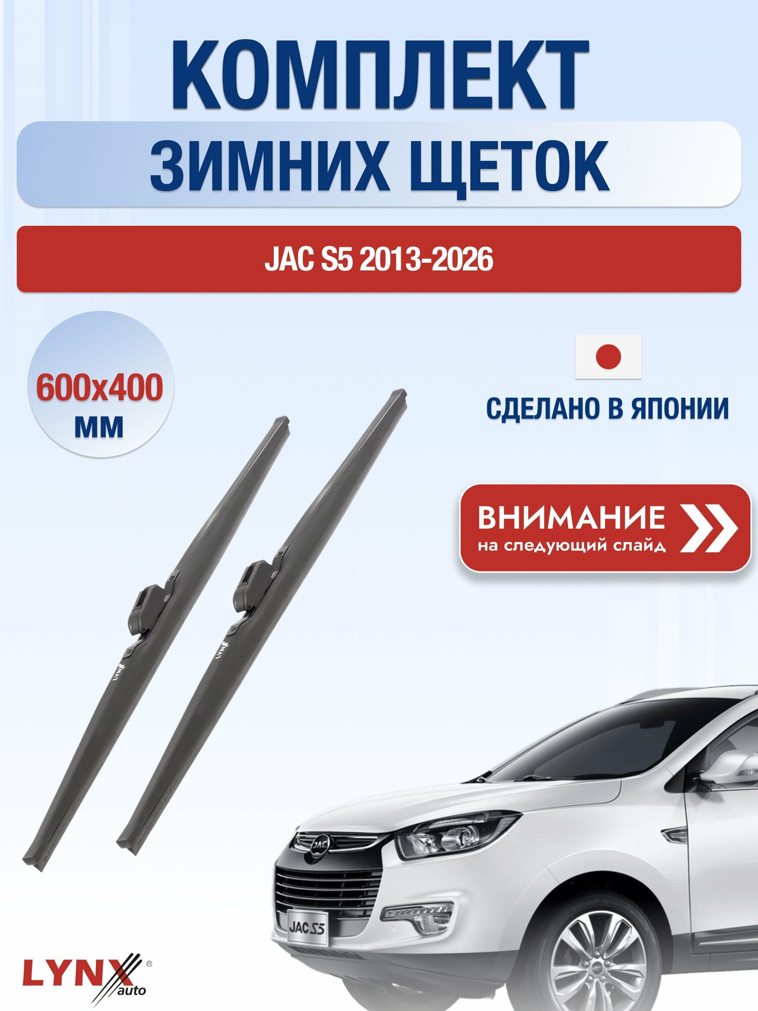 Дворники на JAC S5 / 2013-2026 / Комплект зимних щеток стеклоочистителя 600 400 мм Джак С5 LW6040Н LYNXauto