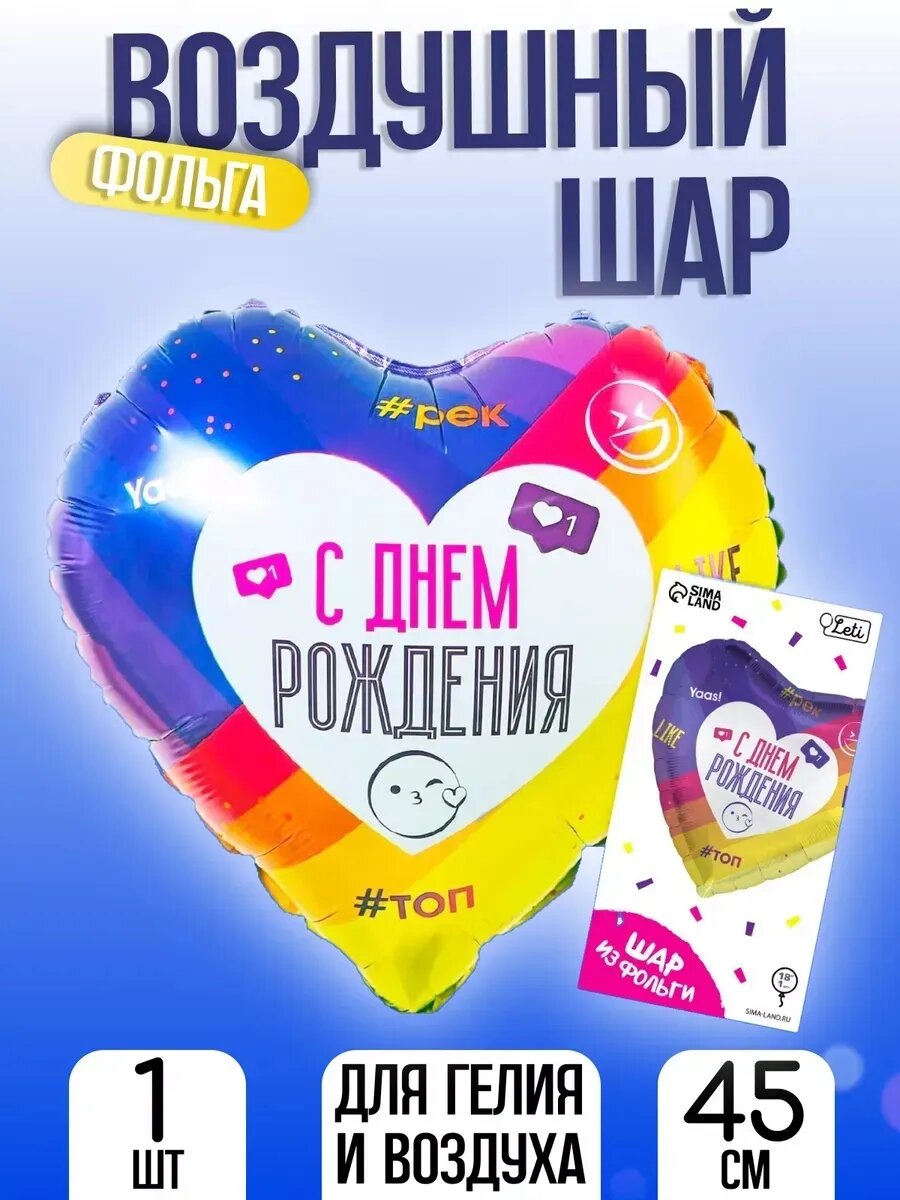 Фольгированный шар 18" «С днём рождения», лайк, сердце