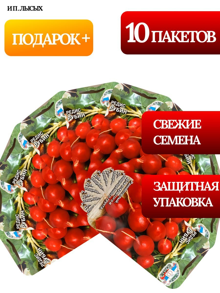 Семена Редис "Рубин"