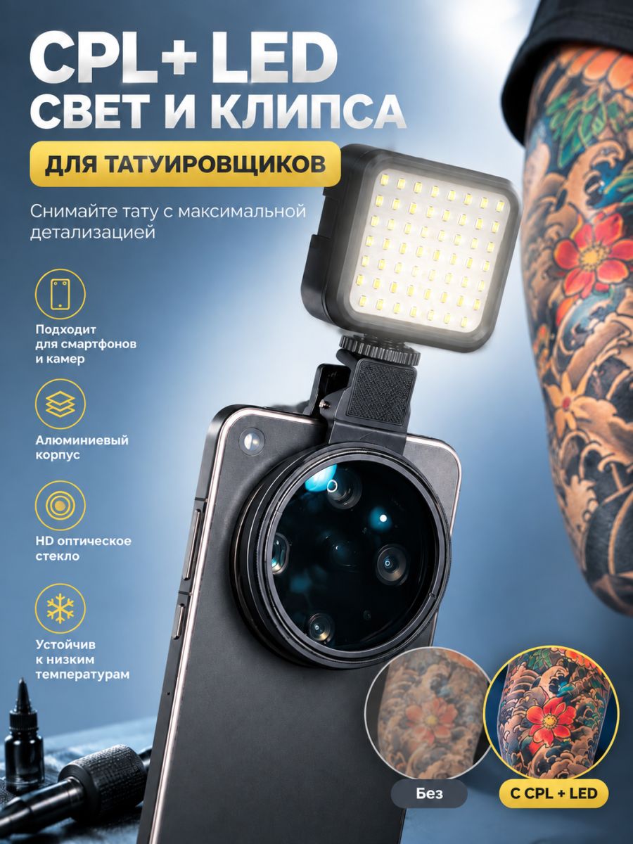 CPL поляризационный фильтр для смартфона с зажимом и LED-лампой, набор для съемки татуировок, устранение бликов