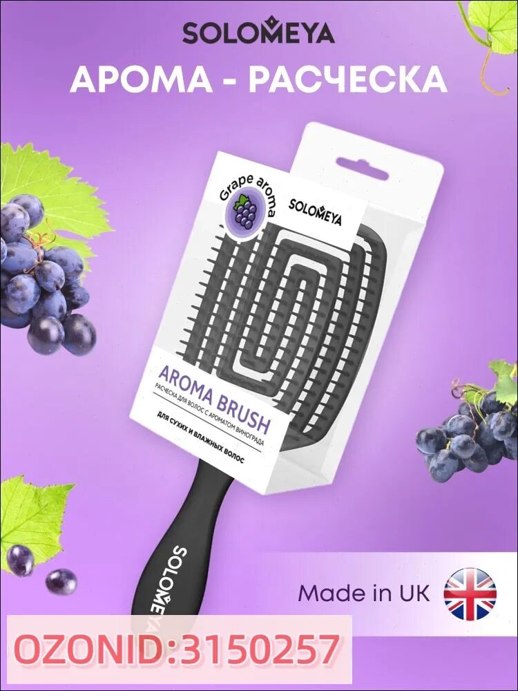 Расческа для сухих и влажных волос c ароматом винограда /Solomeya Wet Detangler Brush Paddle Grape MZ006