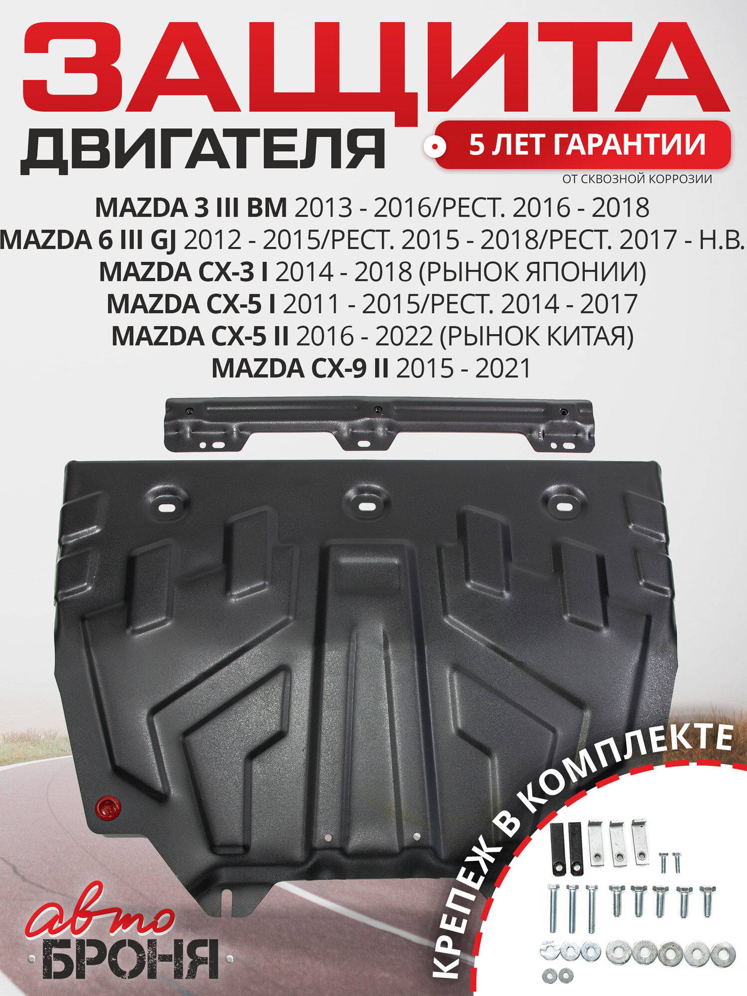ЗК и КПП АвтоБроня (увеличенная) Mazda 3 BM 13-18/6 GJ 12-/CX-5 I, II 11-17 17-/CX-9 II 16-, сталь, 111.03817.1