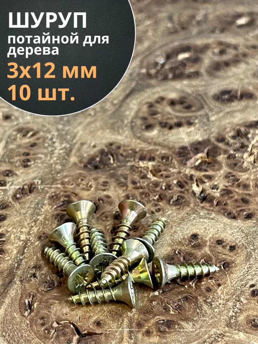Шуруп саморез потайной для дерева 3х12 ЖЦ, 10 шт.